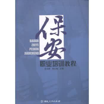 保安职业培训教程【好书，下单速发】