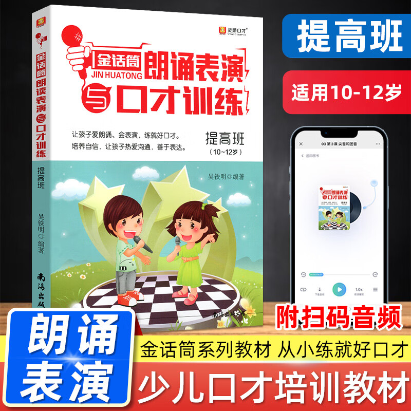 【当天发货】书籍金话筒少儿语言艺术与表演训练入门班基础提高练习6-16岁孩子少儿播音主持与口才训练中小学生即兴演讲辩论自学培训教材普通话练习 朗诵表演与口才训练提高班