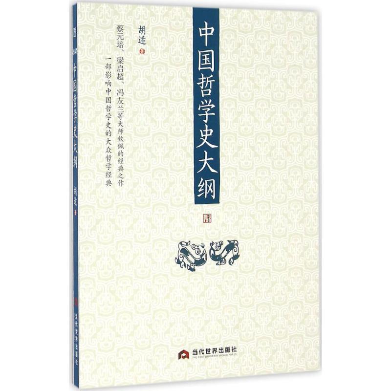 中国哲学史大纲 胡适著