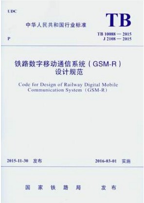 TB 10088-2015铁路数字移动通信系统（GSM-R）设计规范