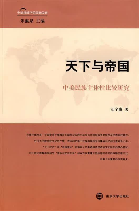 天下与帝国 江宁康著【书】