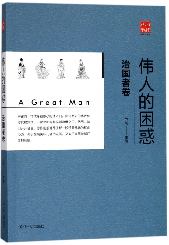 伟人的困惑(治国者卷)/回顾丛书