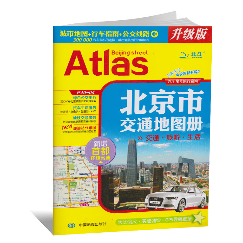北京市交通地图册大比例尺新增首都环线高速公交路线速查地铁线路