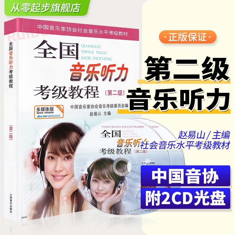 全国音乐听力考级教程二级第二级中国音协听力全国音乐听力钢琴素养音乐家协会乐理考级书教程材第2级辅多媒