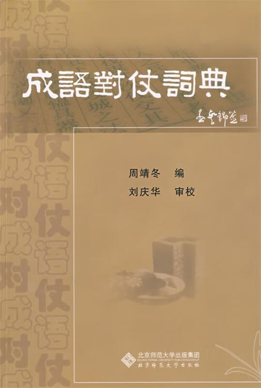 成语对仗词典【，放心购买】