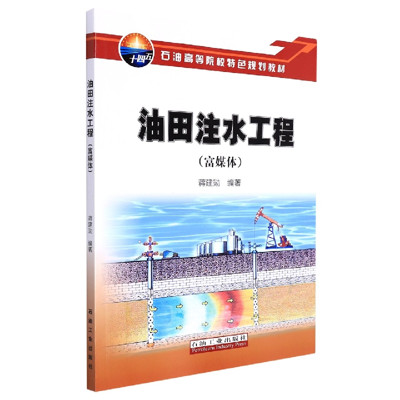 油田注水工程(富媒体)