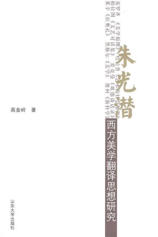 朱光潜西方美学翻译思想研究 高金岭 著【书】