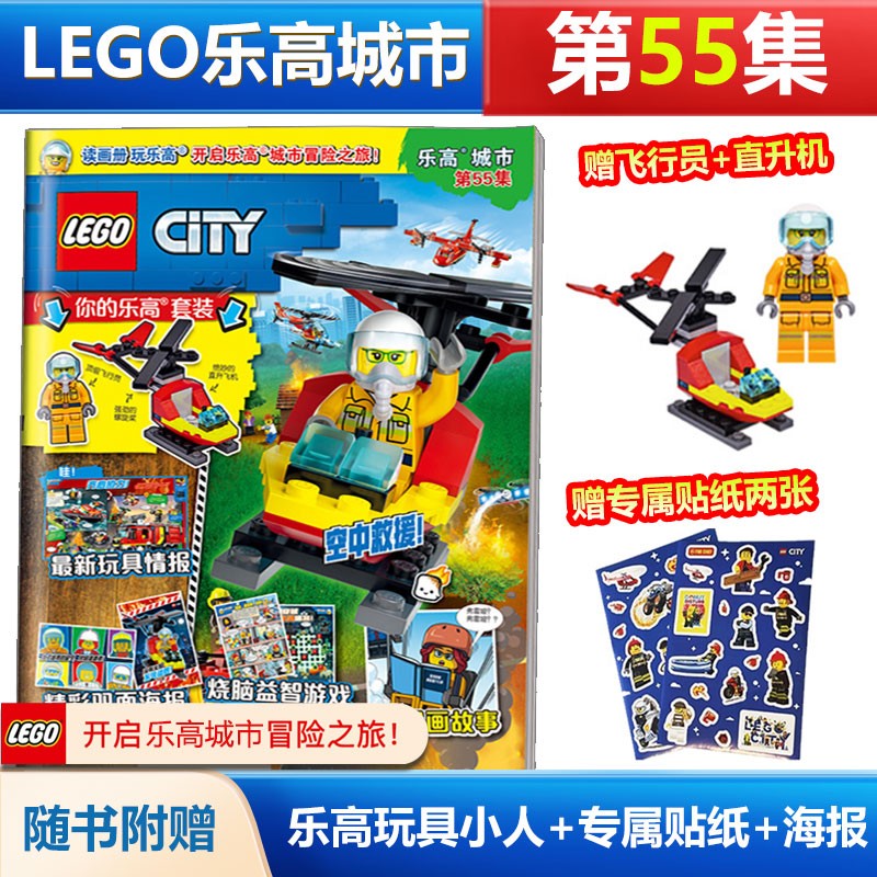 现货 乐高城市杂志 第55集【赠飞行员+直升机】