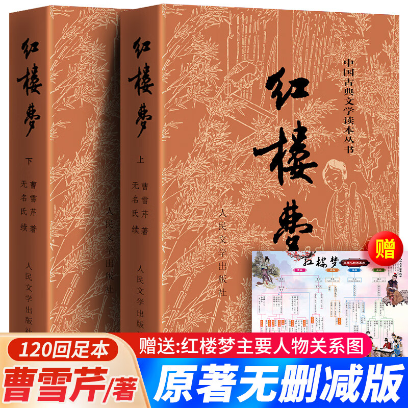 「赠人物关系图」红楼梦上下2册 四大名著原著 人民文学出版社 初高中生青少年版推荐课外阅读书籍 红楼梦（上下）+人物关系图