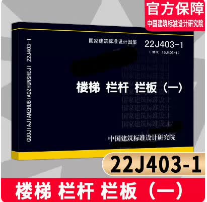 现货图集 22J403-1楼梯 栏杆 栏板（一） 22J403-1(替代15J403-1) 编著:中国建筑标准设计研究院