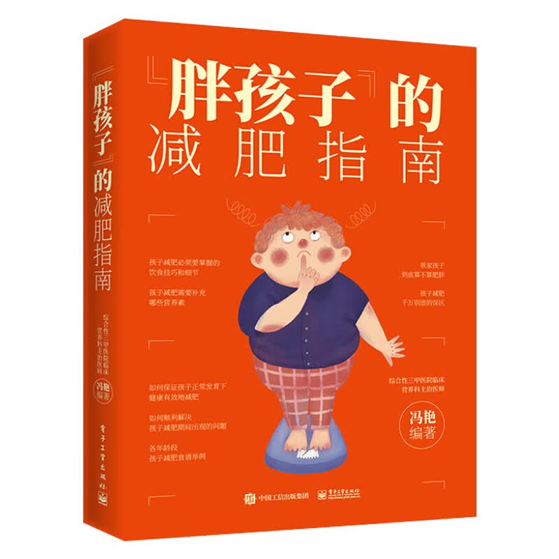 青少年儿童减肥书籍 胖孩子的减肥指南 冯艳 科学减重 良好饮食习惯 常见减肥误区 各年龄段减肥食谱 儿童青