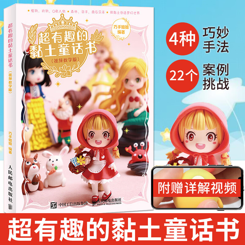 超有趣的黏土童话书 视频教学版 黏土手办粘土人偶 粘土教程书 巧手姐姐 超轻粘土