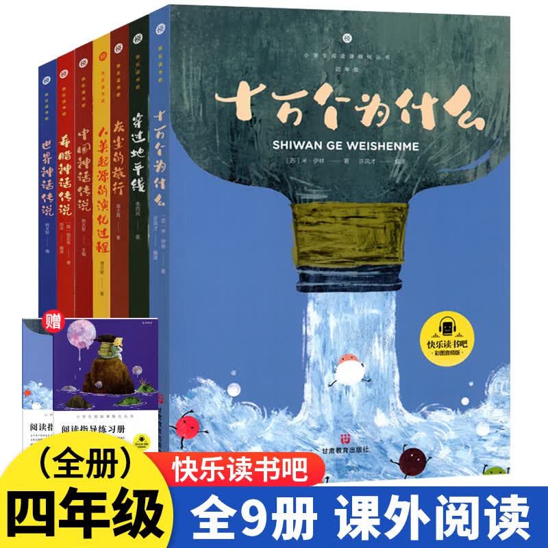 全套快乐读书吧十万个为什么四年级上下册中国神话传说世界希腊神话传说人类起源的演化过程小学生阅读指 中国神话传说全套4本+十万个为什么全套5本