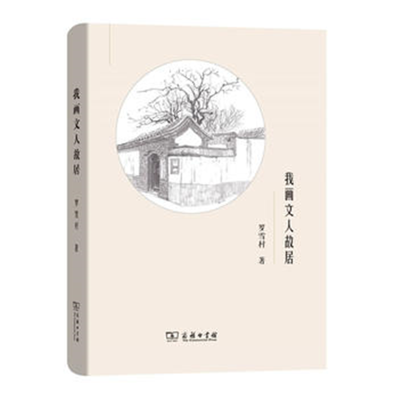 我画文人故居（随机赠送明信片一张） 商务印书馆