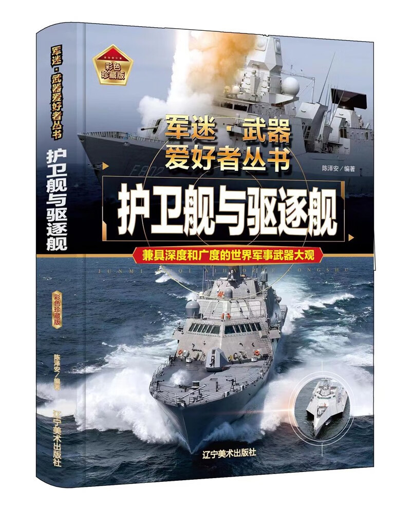 护卫舰与驱逐舰《现货速发》