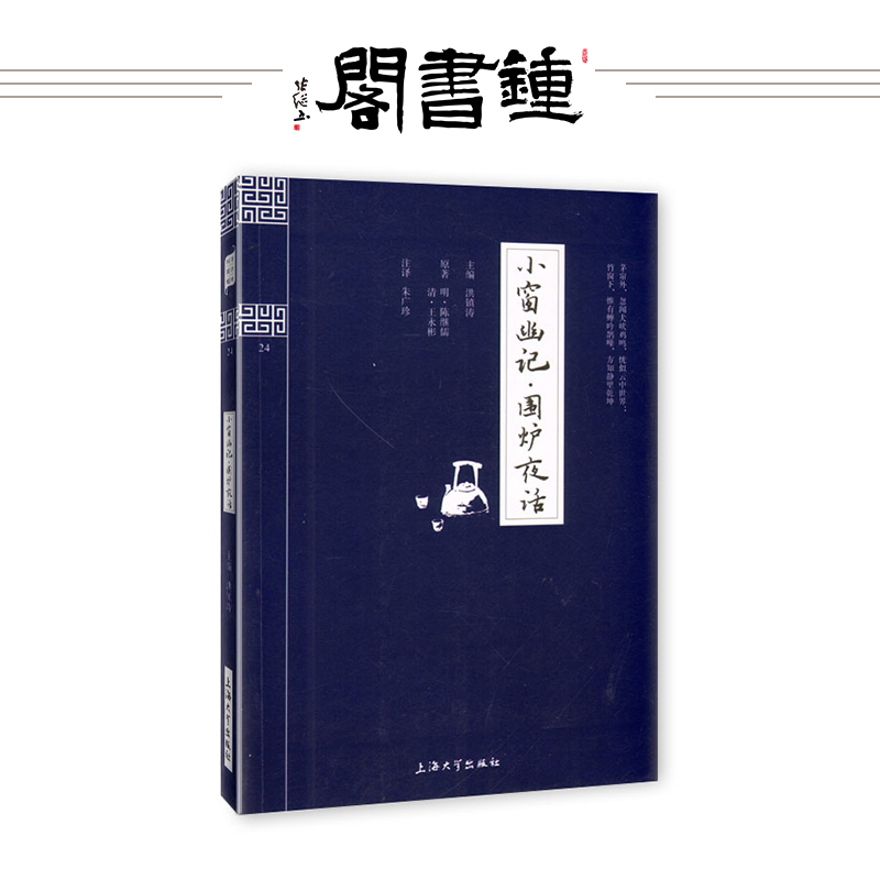 【钟书阁】钟书国学精粹24：小窗幽记·围炉夜话中华经典诵读教材国学古籍儿