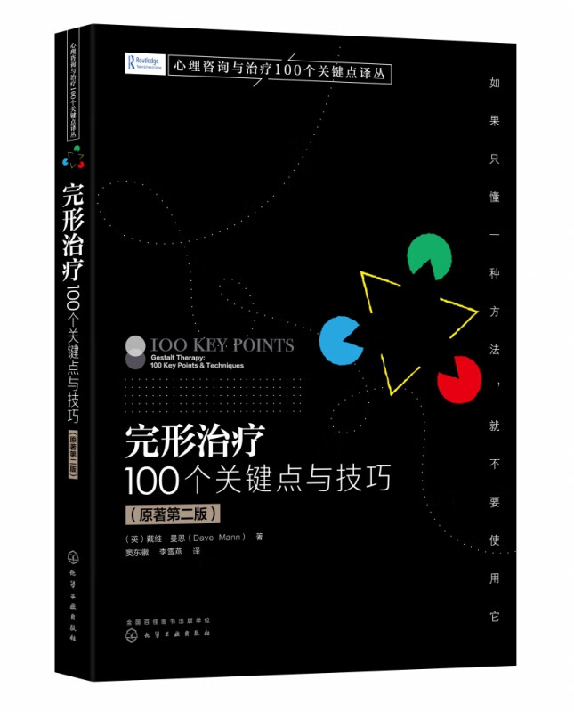 心理咨询与治疗100个关键点译丛--完形治疗：100个关键点与技巧(原著第二版)