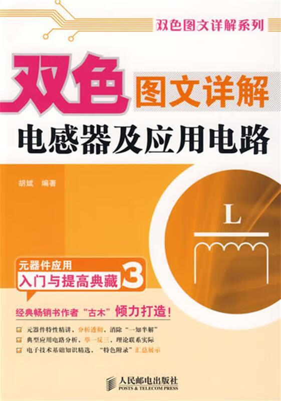 双色图文详解电感器及应用电路 胡斌 编著 9787115208415