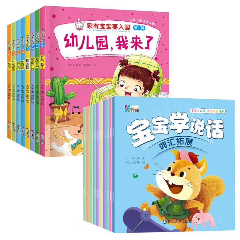 幼儿园我来了全套8册 入学前入园准备绘本4岁书籍儿童读物3-2岁儿童益智早教书宝宝睡前故事书小班小朋友看的 幼儿园我来了+宝宝学说话 全18册