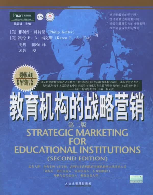 教育机构的战略营销
