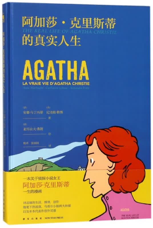阿加莎·克里斯蒂的真实人生(精)