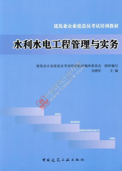 水利水电工程管理与实务 吴明军主编