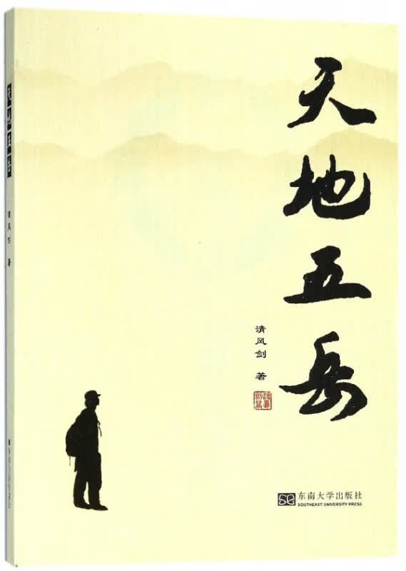 天地五岳