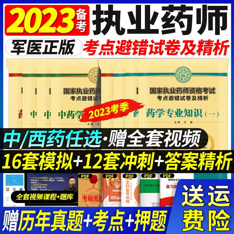 【备考2023年】执业药药师2021年教材中药西药事管理与法规药学综合知识与技能专业知识一二全套职业药师资格证考试书学霸笔记历年真题备考2022版 【2023考季】考点避错试卷（送题库） 西药学专业知
