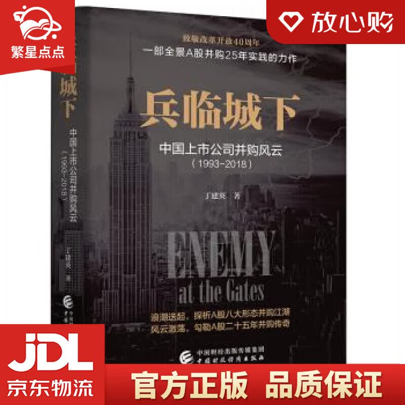 兵临城下：中国上市公司并购风云 丁建英 著 中国财政经济出版社