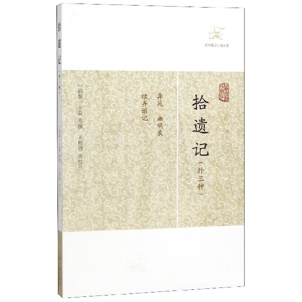 拾遗记(外三种)/历代笔记小说大观