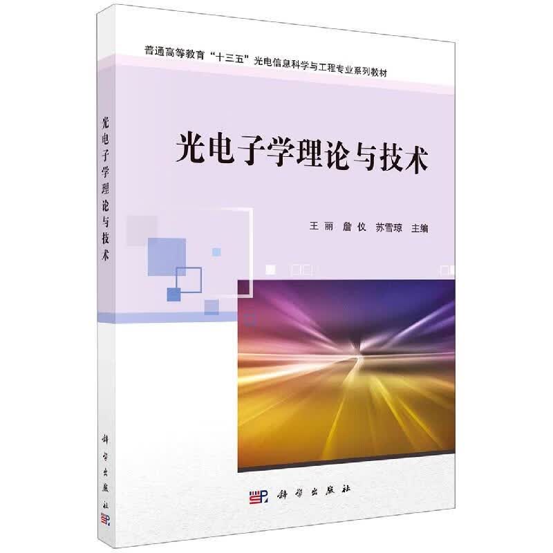 光电子学理论与技术 王丽,詹仪,苏雪琼 科学出版社