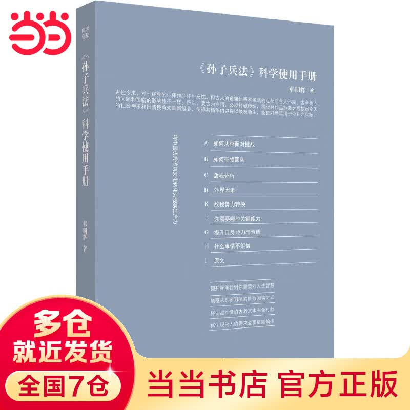 《孙子兵法》科学使用
