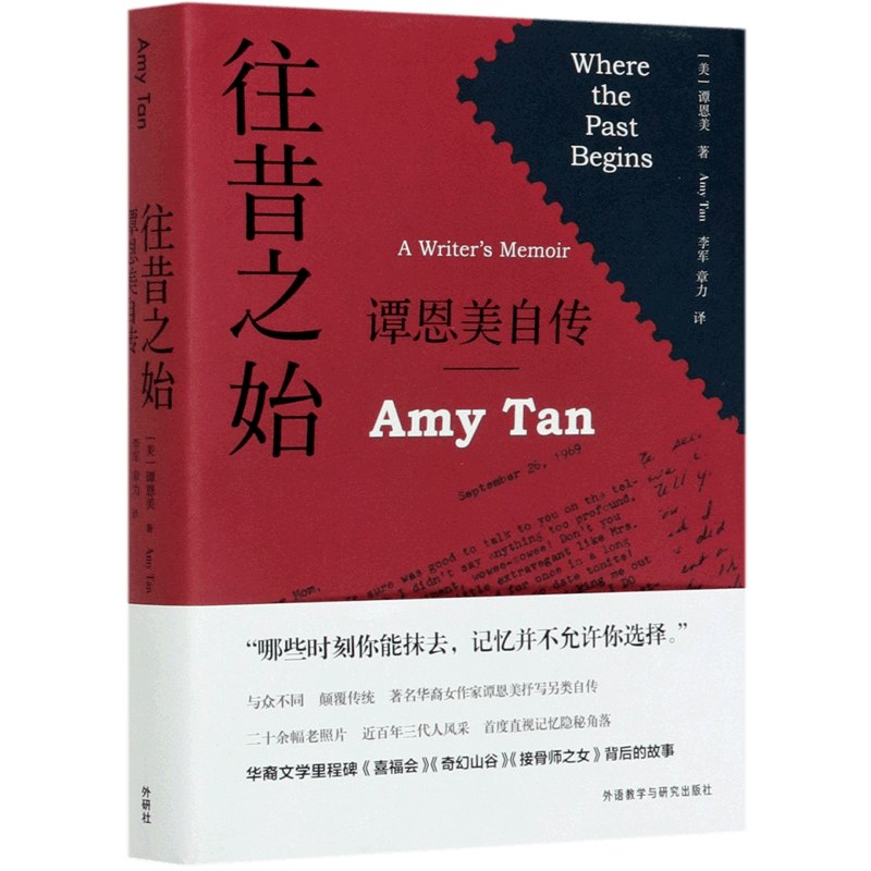 往昔之始(谭恩美自传)