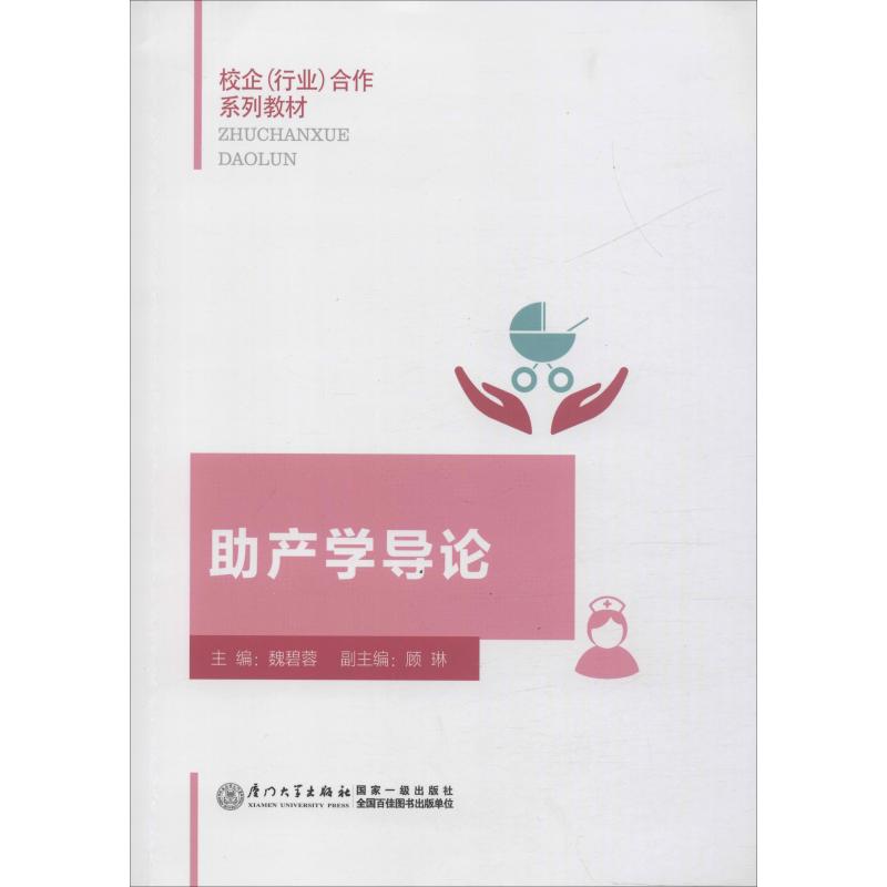 助产学导论
