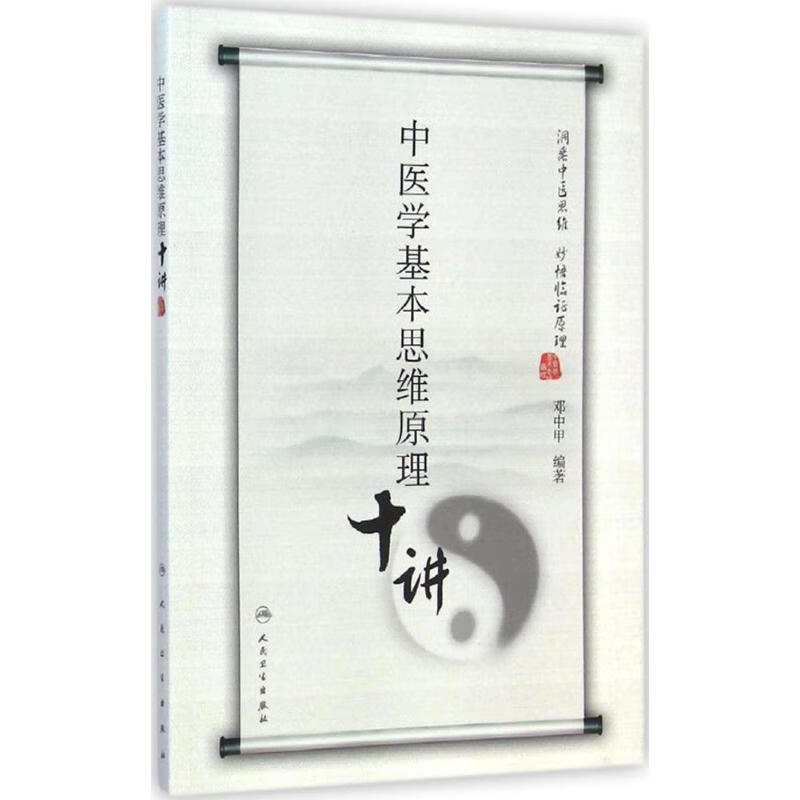 中医学基本思维原理十讲 邓中甲 编 书籍