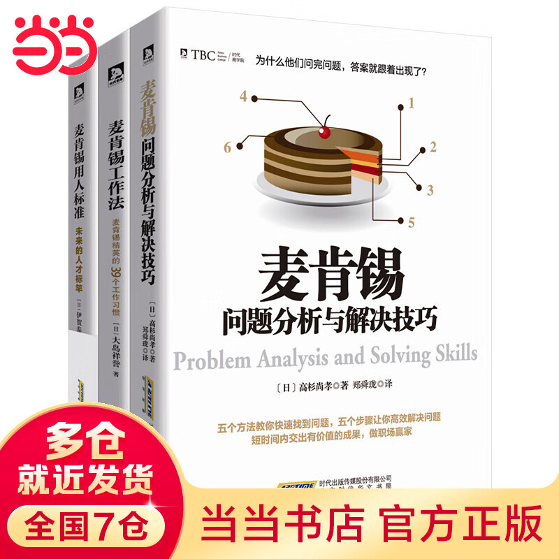 【当当】当当麦肯锡经典系列套装（共三册）（团购，请致电400-106-6666转6）