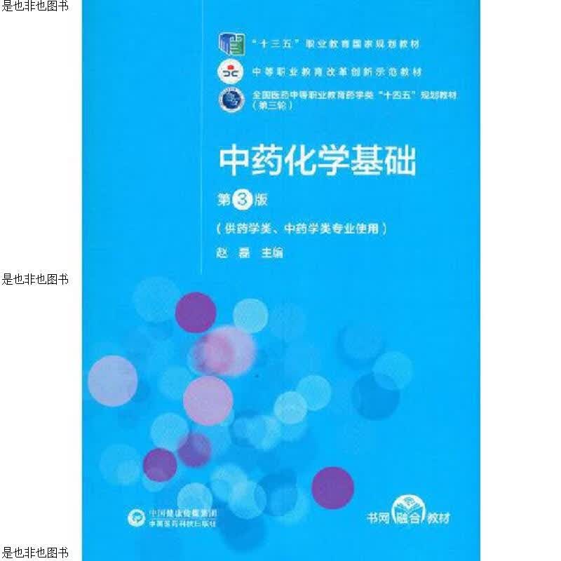 中*化学基础 第三版