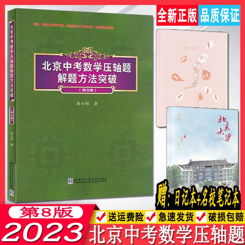 2023新版北京中考数学压轴题解题方法突破第8版 几何新定义代数压轴题推理探究经典试题模拟题 数学选择题填空题中考冲刺用书
