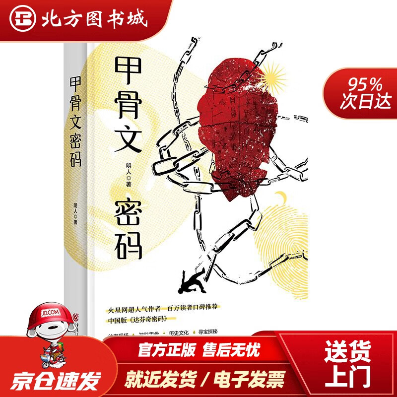 【现货】甲骨文密码明人 北方图书城