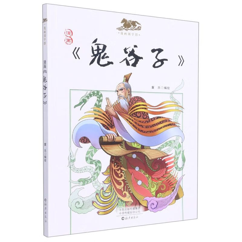 漫画鬼谷子/漫画国学馆