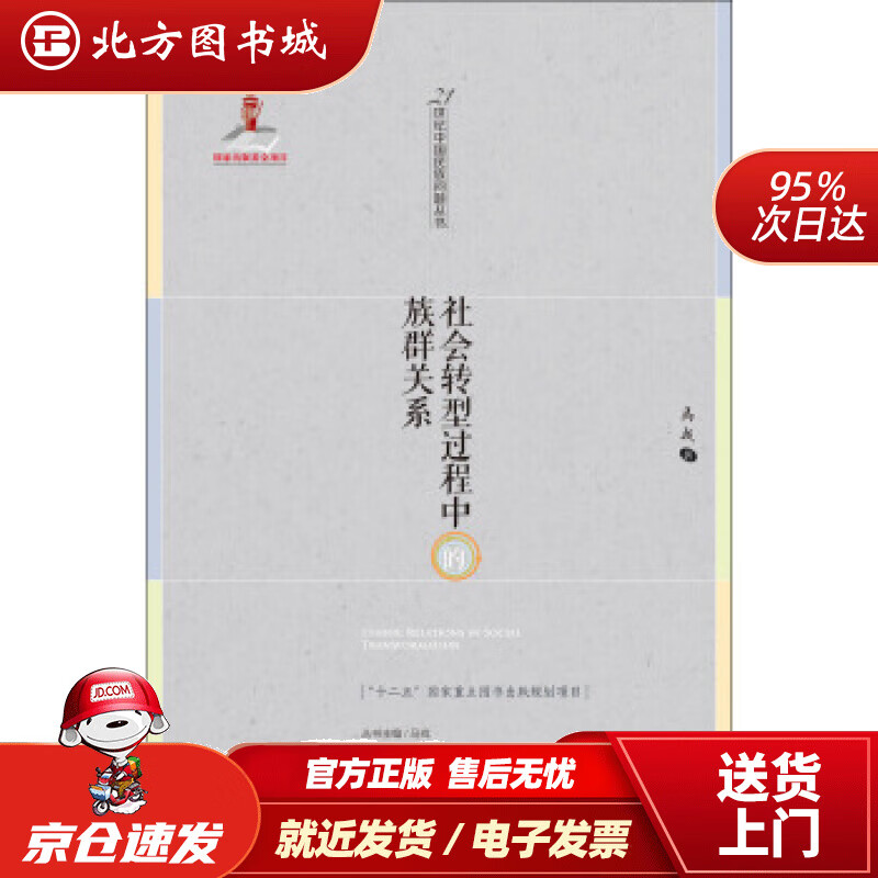 【现货】社会转型过程中的族群关系马戎著,马戎译 北方图书城