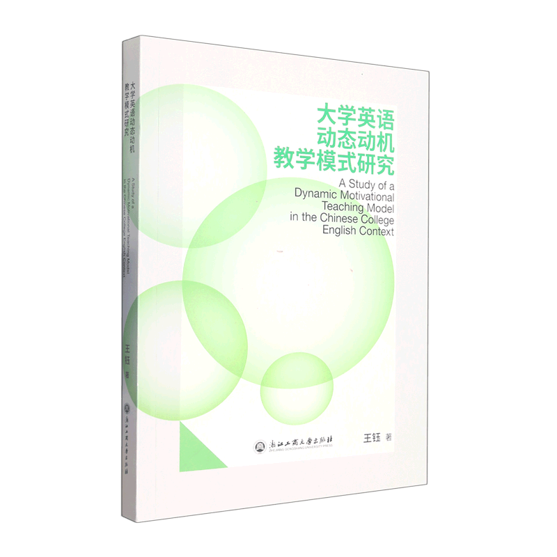 大学英语动态动机教学模式研究