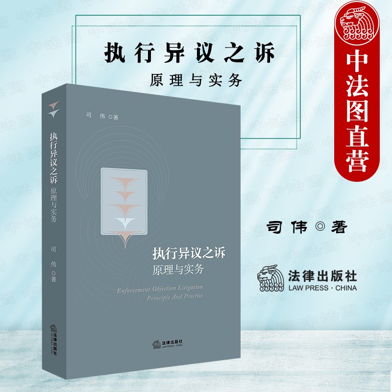 执行异议之诉 原理与实务 司伟 法律出版社 执行异议之诉概述适用范围裁判理念与原则 以不动产股权财产权担保物权租赁权利为标的的执行异议之诉
