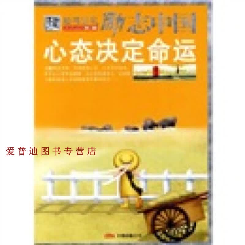 励志中国 心态决定命运 崔钟雷【好书，下单速发】