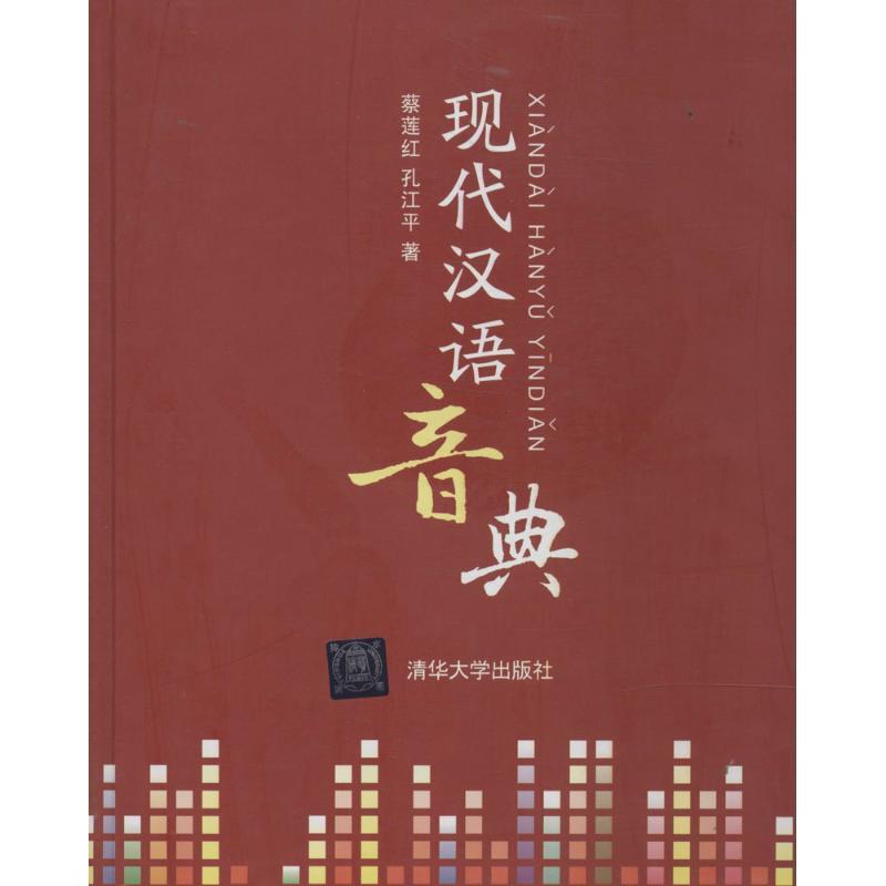 现代汉语音典 蔡莲红【书】