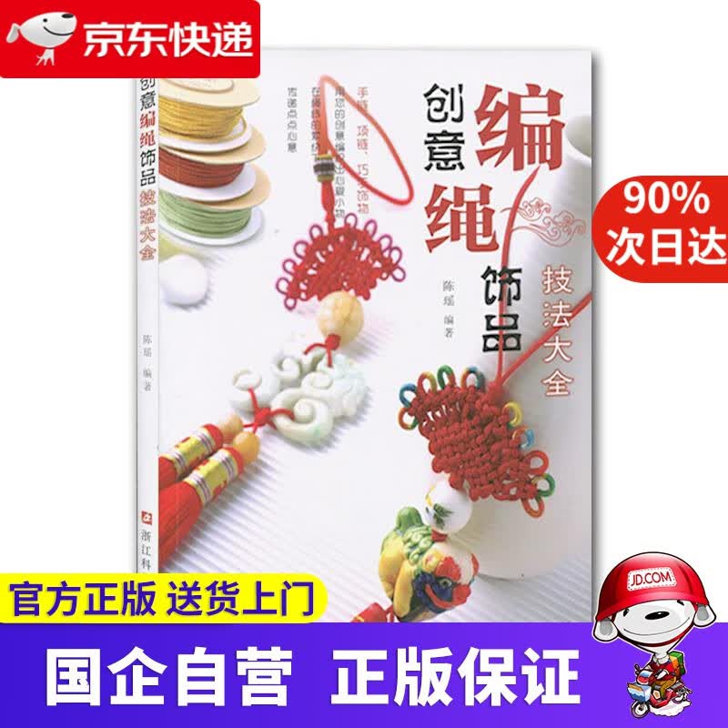 创意编绳饰品技法大全 陈瑶 浙江科学技术出版社 9787534173608