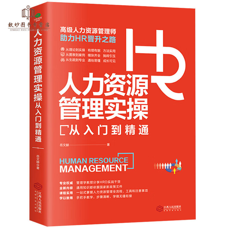 人力资源管理实操从入门到精通HR实操从新手到高手从HR到HRBP成为HRBP的七大实战场景与