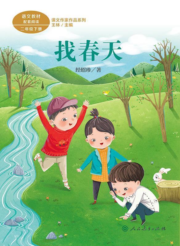 找春天 经绍珍 人民教育出版社 9787107350696