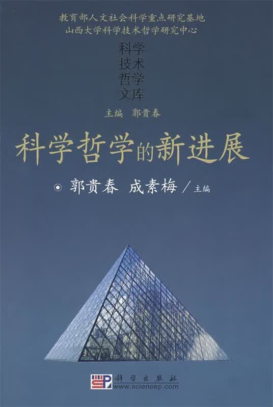 科学哲学的新进展 郭贵春,成素梅
