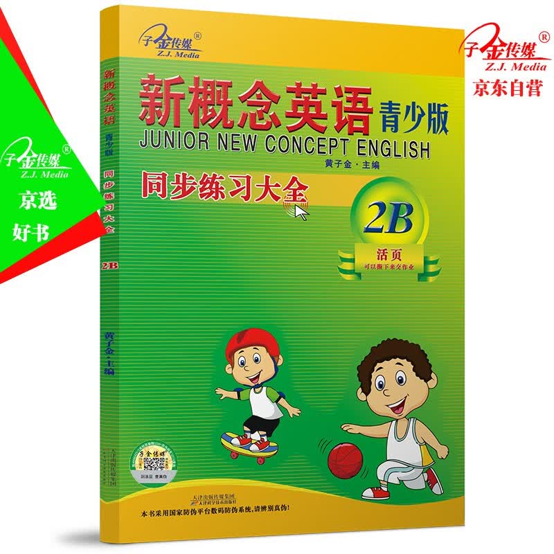 新概念英语青少版同步练习大全(2B) 零起点入门 零基础自学 中小学英语 子金传媒